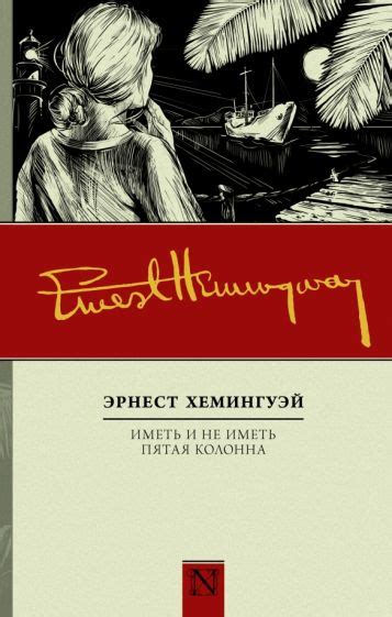 Книга: "Иметь и не иметь. Пятая колонна" - Эрнест Хемингуэй. Купить ...