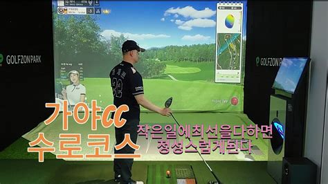 가야cc 수로코스 Nx 골프존 스크린골프 혼자놀기 설레임 작은일에최선을다하면정성스럽게된다 포기를모르는남자 진정한노력은결코배신하지않는다 청춘 Youtube