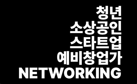 부경온라인비즈니스협회 소상공인 스타트업 창업가를 위한 네트워킹 데이 개최 제로투원미디어