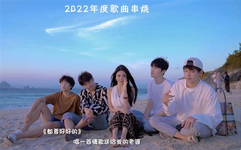 2022年度热歌大串烧，你听过几首？ 小三金呀 小三金呀 哔哩哔哩视频