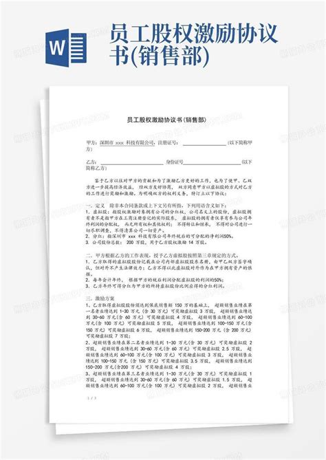 员工股权激励协议书 销售部 Word模板下载 编号qrgzopaj 熊猫办公