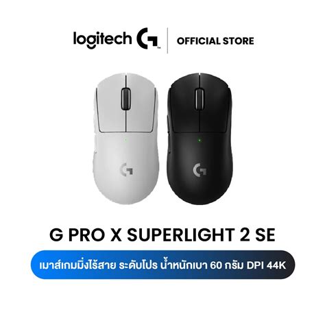 ช้อป Logitech Gpro X Superlight 2 ง่าย ๆ บน Shopee มิย 2026