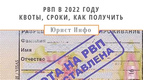 РВП 2022 Квоты Сроки Как Получить Разрешение на Временное Проживание в России в 2022 году