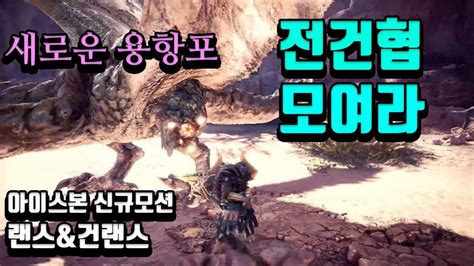 전건협 모여라 몬스터헌터 월드 아이스본 신규모션 랜스and건랜스 Youtube
