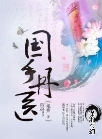 国手丹医图册 360百科