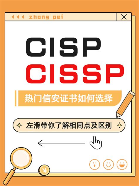 信安领域的cisp和cissp证书，哪个含金量高呢？ 搜狐大视野 搜狐新闻