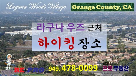 라구나 우즈 빌리지 근처 하이킹 장소 라구나우즈 실버타운 은퇴 Paradise Orange Agent Senior 부동산 에이전트 Youtube