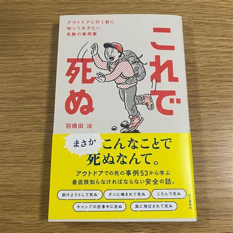 これで死ぬ アウトドアに行く前に知っておきたい危険の事例集 羽根田治／著｜yahoo フリマ（旧paypayフリマ）