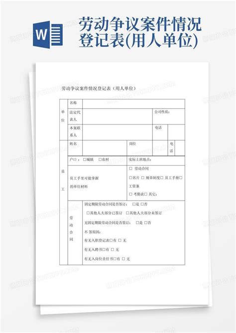 劳动争议案件情况登记表用人单位word模板下载编号lzvpybwm熊猫办公