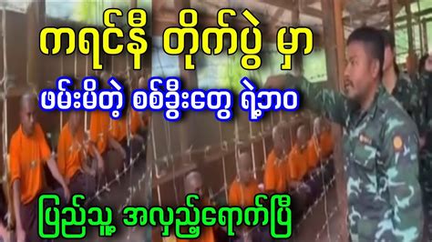 ကရင်နီမှာ ဖမ်းမိတဲ့ စ၊စ်ခွီးတွေရဲ့ဘဝ အဆုံးထိကြည့်ပေးပါ။ Youtube