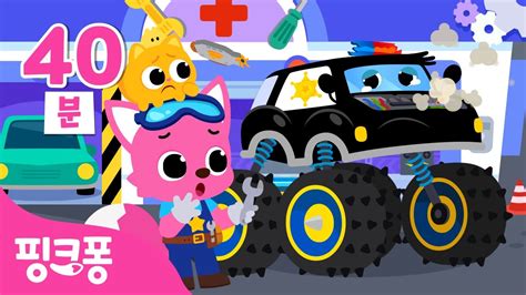 아야 경찰몬스터트럭이 아파요😢 뚝딱뚝딱 자동차를 고쳐줄까요 🛠 모음집 자동차 수리놀이 몰아보기 핑크퐁 정비소 놀이친구 핑크퐁 인기동요 Youtube