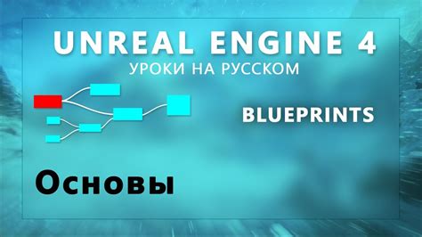 1 Blueprint Unreal Engine 4 Основы Youtube