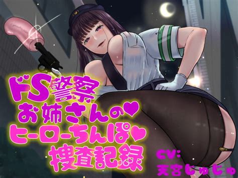 ドs警察お姉さんのヒーローちんぽ捜査記録 Dlチャンネル みんなで作る二次元情報サイト！