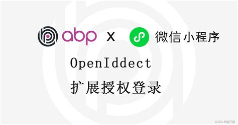 Abp Vnext Openiddect 扩展微信小程序授权登录abp Vnext Openiddict Csdn博客