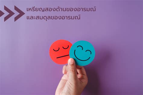 Emotion อารมณ์ โกรธ กลัว เศร้า รัก เหงา เฝ้าคอย Tunext