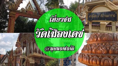 เที่ยวชม วัดเมืองเดช อุบลราชธานี