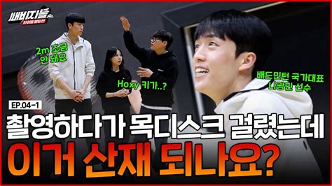 [쌔비지들] Ep 04 1 아까부터 지켜봤는데 두근 제 배드민턴채 사이즈랑 같네요 ㅎ Youtube