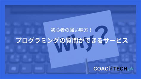 プログラミングの環境構築はなぜ難しい？──原因究明と対処法 Coachtech Lab