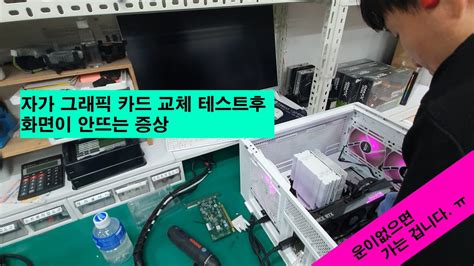교체 테스트만 했는데 정상 제품이던 그래픽 카드가 화면이 안뜬다세류동 매교동 컴퓨터수리 Youtube
