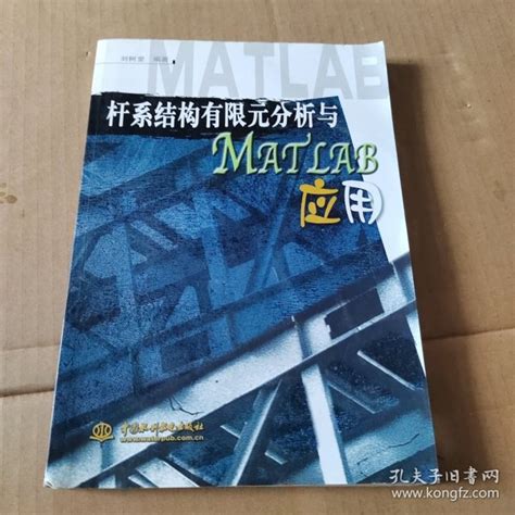 杆系结构有限元分析与matlab应用刘树堂 著孔夫子旧书网