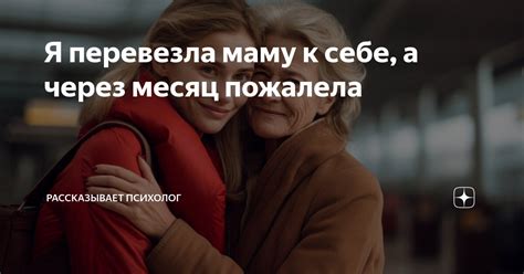 Я перевезла маму к себе а через месяц пожалела Рассказывает психолог Дзен