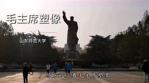 济南山东师范大学的东方红广场，屹立着毛主席塑像 旅游 旅途风光 好看视频