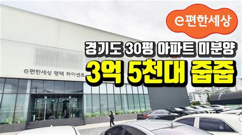 이편한세상 평택 하이센트 30평 아파트 3억대 경기도 미분양 실세대 동영상 Youtube