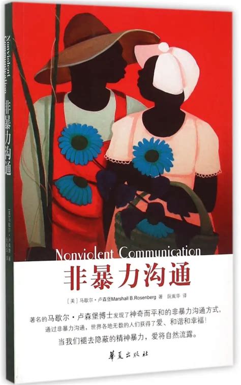 《非暴力沟通》阅后梳理 知乎