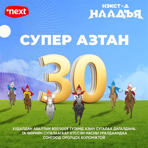 Хамгийн олон азтантай Нэкстийн наадам” эхэллээ