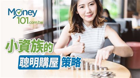 小資族購屋 小資族買房子注意事項 頭期款不足的購屋策略 Money101 理財 So Easy Youtube