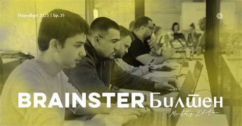 Brainster билтен Новости од заедницата Ноември 2023 Brainster