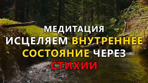 Медитация Исцеляем внутреннее состояние через стихии исцелениедуши медитация