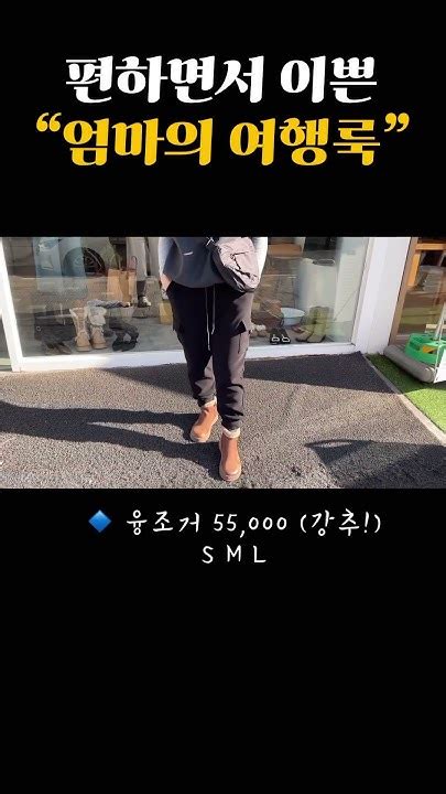 편하면서 세련된 엄마의 여행룩 추천 240111 중년코디 Youtube