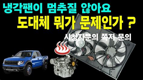 냉각 전동팬이 멈추질 않아요 시동만 걸면 에어컨 냉각 팬이 고속을 계속 회전 합니다 뭐가 문제인가요 냉각팬 냉각수 냉각장치 Youtube