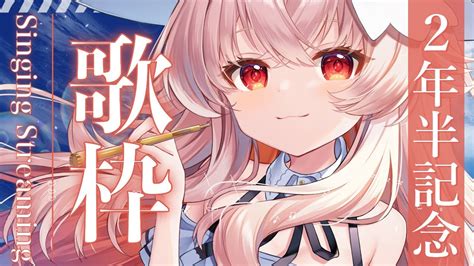 歌枠karaoke】822記念歌枠 初見さん大歓迎【天満ニア2年半記念】 Youtube