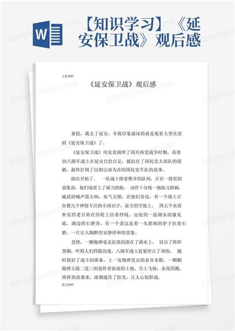 【知识学习】《延安保卫战》观后感 Word模板下载编号qknnerkb熊猫办公