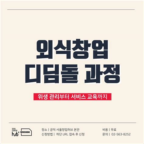위쿡 Wecook 위쿡 공덕지점 외식업의 기본 위생과 서비스👍🏻 한 번에 알려드릴 수 있는 교육