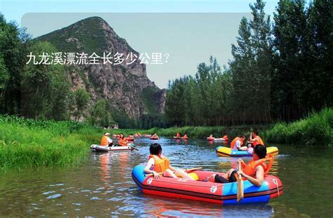九龙溪漂流全长多少公里？ 有山团建