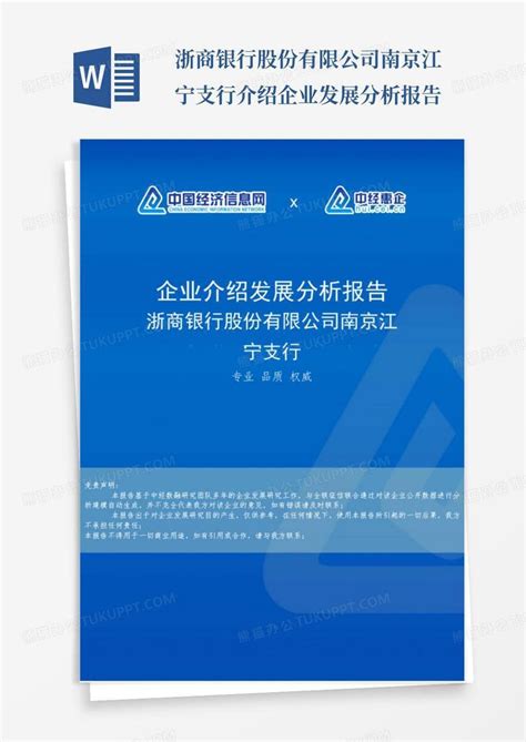 浙商银行股份有限公司南京江宁支行介绍企业发展分析报告word模板下载编号qvrpeadm熊猫办公