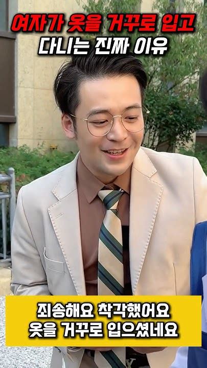 여자가 옷을 거꾸로 입고 다니는 진짜 이유 Youtube