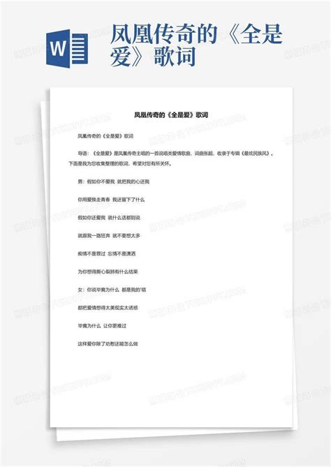 凤凰传奇的《全是爱》歌词word模板下载 编号larmowxk 熊猫办公