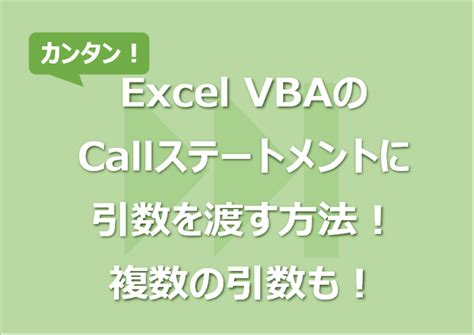 Excel VBAのCallステートメントに引数を渡す方法複数の引数も エク短Extan jp