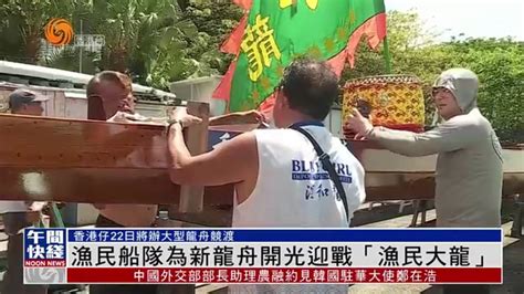 粤语报道｜香港仔渔民船队为新龙舟开光 迎战 渔民大龙”凤凰网视频凤凰网