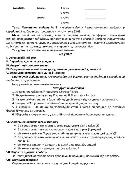 Урок №11 Практична робота № 3 «Уведення даних і форматування таблиць у середовищі табличного