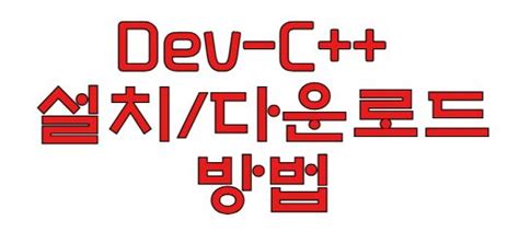 [c언어] Dev C 설치 다운로드 방법