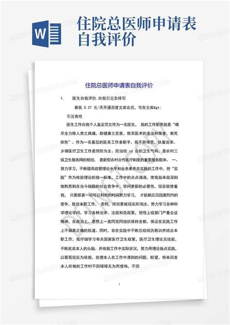 住院总医师申请表自我评价Word模板下载 编号qjobprbn 熊猫办公