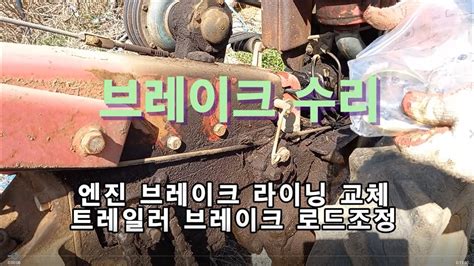 경운기 엔진브레이크 라이닝 교체 Youtube