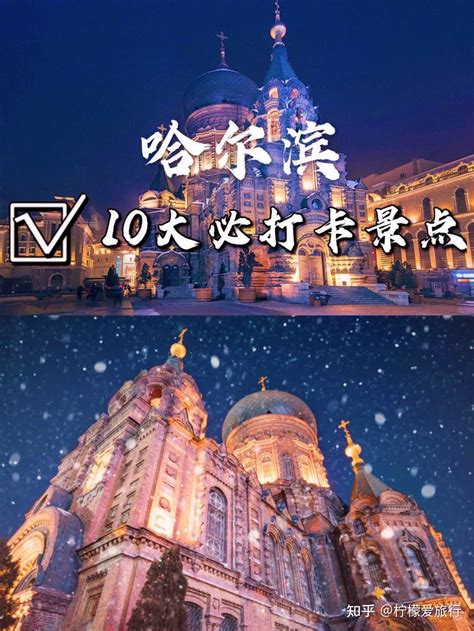 哈尔滨十大旅游景点推荐 知乎