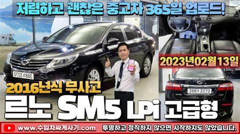 5분 중고차 르노 Sm5노바 중고차가성비 무한최저가 어디 Ft3270 수입차싸게사기 도이치오토월드 수원중고차 Youtube