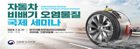 국립환경과학원 자동차 비非배기 오염물질 국제 학술토론회 개최 데일리환경